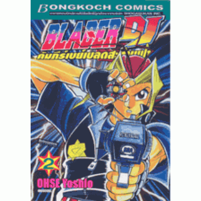 BLADER DJ คัมภีร์เบย์เบลดสะท้านฟ้า 2 (เล่มจบ) | Bongkoch.com