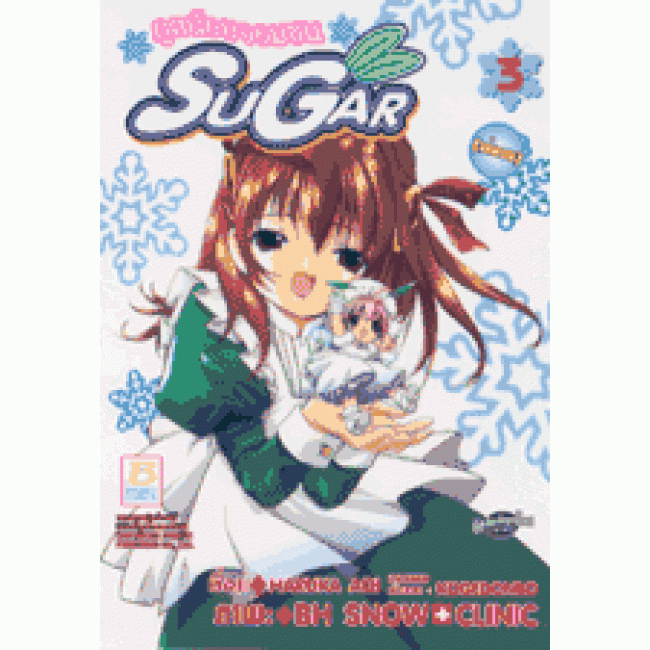 SUGAR ภูตน้อยจอมซน 3 (เล่มจบ) | Bongkoch.com