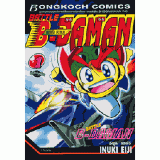 BATTLE B-DAMAN แบทเทิ้ล บี-ดาแมน 1 | Bongkoch.com
