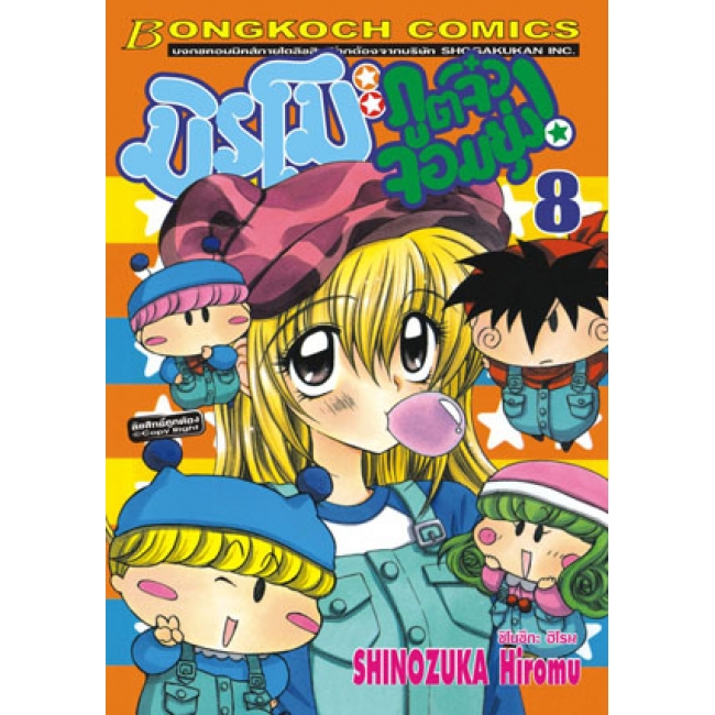 มิรุโมะ ภูตจิ๋วจอมยุ่ง 8 | Bongkoch.com