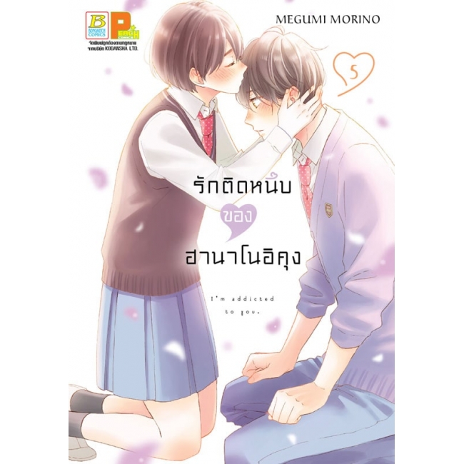 รักติดหนึบของฮานาโนอิคุง 5 | Bongkoch.com