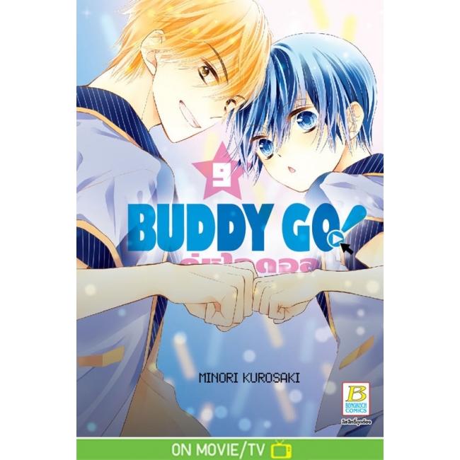 BUDDY GO! คู่หูไอดอล 9 | Bongkoch.com