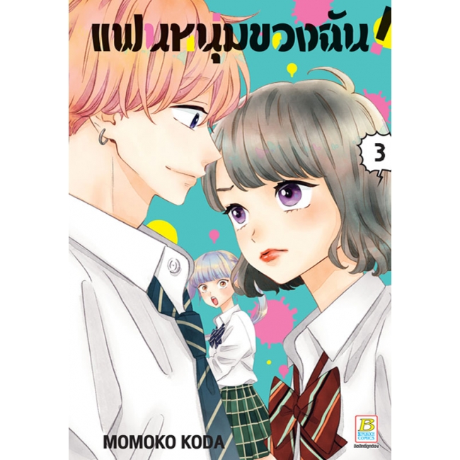แฟนหนุ่มของฉัน! 3 | Bongkoch.com