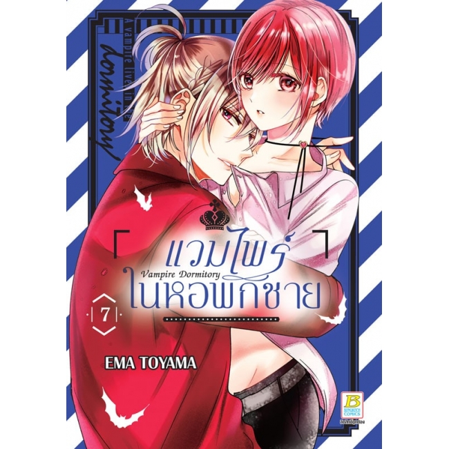 Vampire Dormitory แวมไพร์ในหอพักชาย 7 | Bongkoch.com
