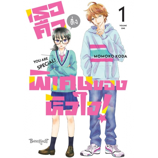 เธอคือติ่งพิเศษของหัวใจ! YOU ARE SPECiAL! 1 | Bongkoch.com