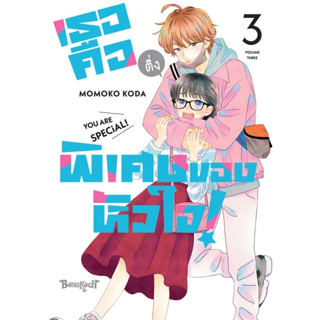 เธอคือติ่งพิเศษของหัวใจ! YOU ARE SPECiAL! 3 | Bongkoch.com