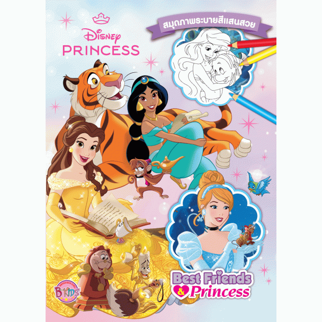 Disney Princess สมุดภาพระบายสี Best Friends & Princess | Bongkoch.com