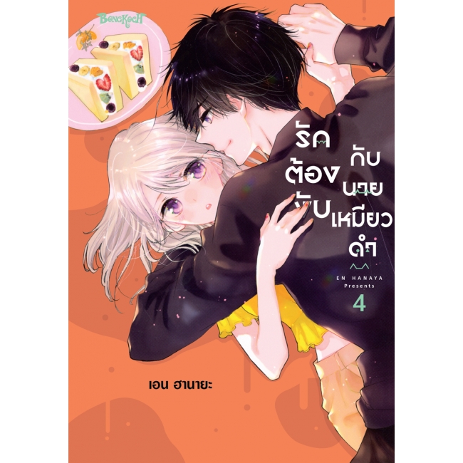 รักต้องงับกับนายเหมียวดำ 4 | Bongkoch.com