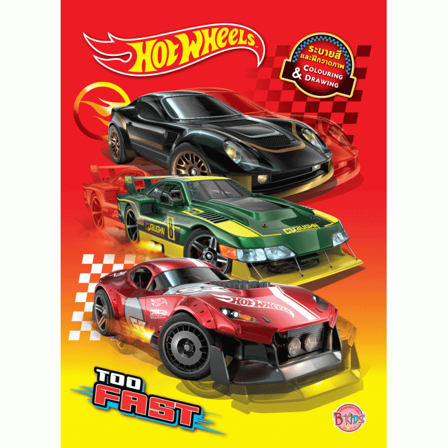 HOT WHEELS ระบายสีและฝึกวาดภาพ TOO FAST | Bongkoch.com