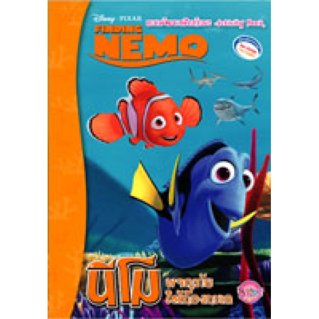 Finding Nemo Activity Book ผจญภัยใต้ท้องทะเล | Bongkoch.com
