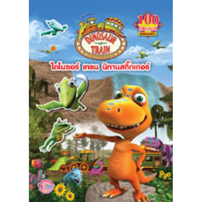 DINOSAUR TRAIN นิทานสติ๊กเกอร์ | Bongkoch.com