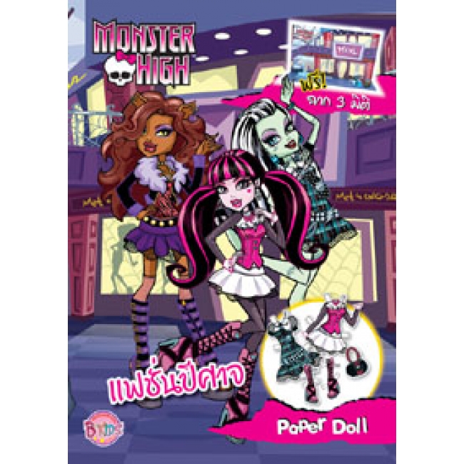 MONSTER HIGH แฟชั่นปีศาจ Paper Doll | Bongkoch.com