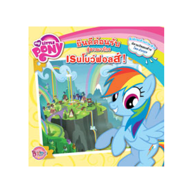 MY LITTLE PONY: Welcome To RAINBOW FALLS! ยินดีต้อนรับสู่อาณาจักรเรน ...