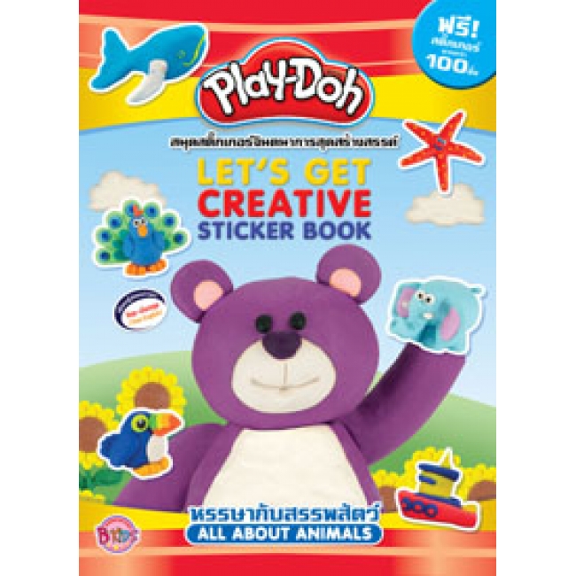 Play-Doh หรรษากับสรรพสัตว์ ALL ABOUT ANIMALS + สติ๊กเกอร์ | Bongkoch.com