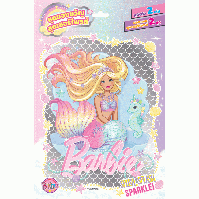Barbie Surprise Bag - SPLISH, SPLASH, SPARKLE! | Bongkoch.com