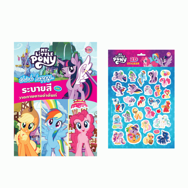 MY LITTLE PONY -think happy… ระบายสีและวาดภาพตามคำศัพท์ + สติ๊กเกอร์ 2 ...
