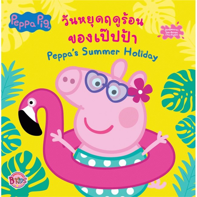 Peppa Pig วันหยุดฤดูร้อนของเป๊ปป้า Pepp's Summer Holiday | Bongkoch.com