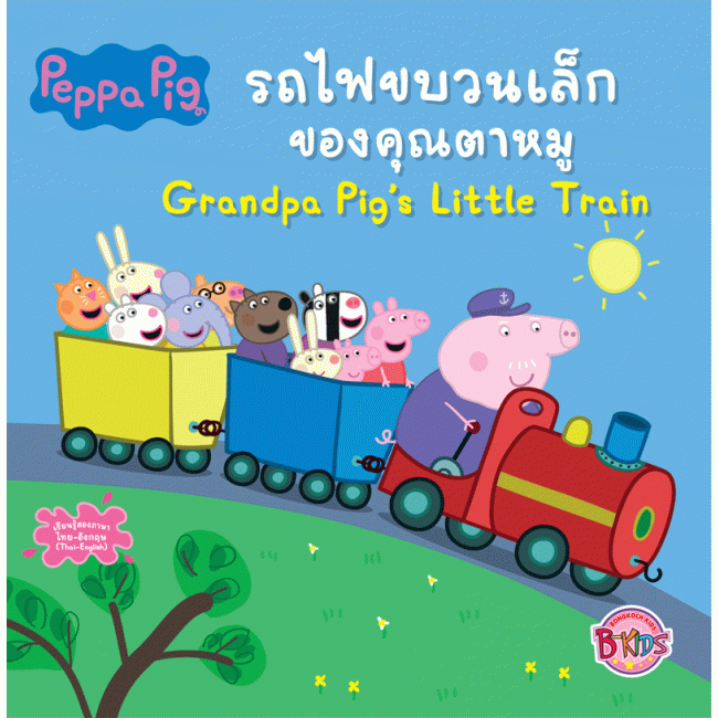 Peppa Pig รถไฟขบวนเล็กของคุณตาหมู Grandpa Pig's Little Train | Bongkoch.com