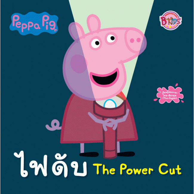 Peppa Pig ไฟดับ The Power Cut | Bongkoch.com