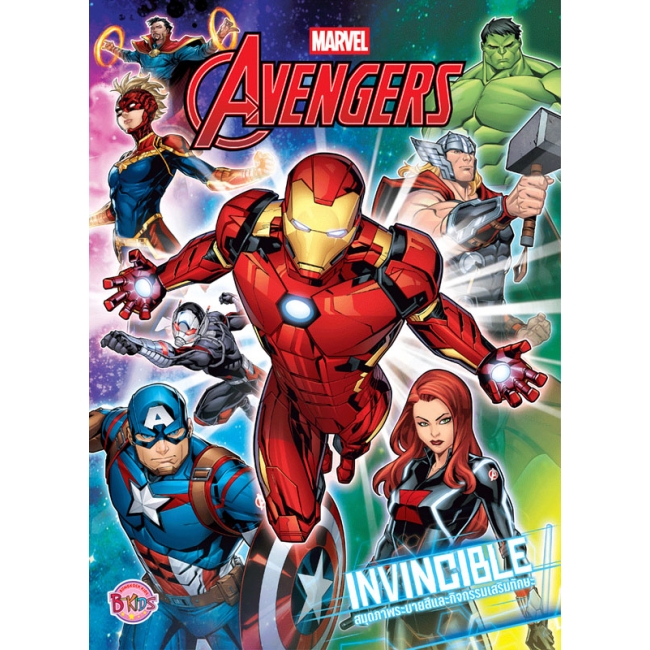 AVENGERS สมุดภาพระบายสีและกิจกรรมเสริมทักษะ INVINCIBLE | Bongkoch.com