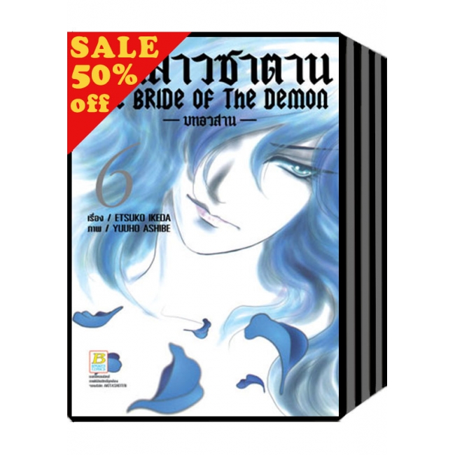 S50_PACK SET! เจ้าสาวซาตาน The bride of the demon -บทอวสาน- 1-6 (จบ ...