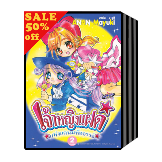 S50_PACK SET! เจ้าหญิงแฝดแห่งแดนมหัศจรรย์ (1-2 จบ) | Bongkoch.com