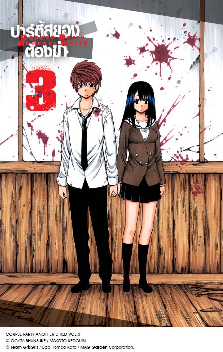 ปาร์ตี้สยอง ต้องฆ่า CORPSE PARTY ANOTHER CHILD 3 (เล่มจบ) | Bongkoch.com
