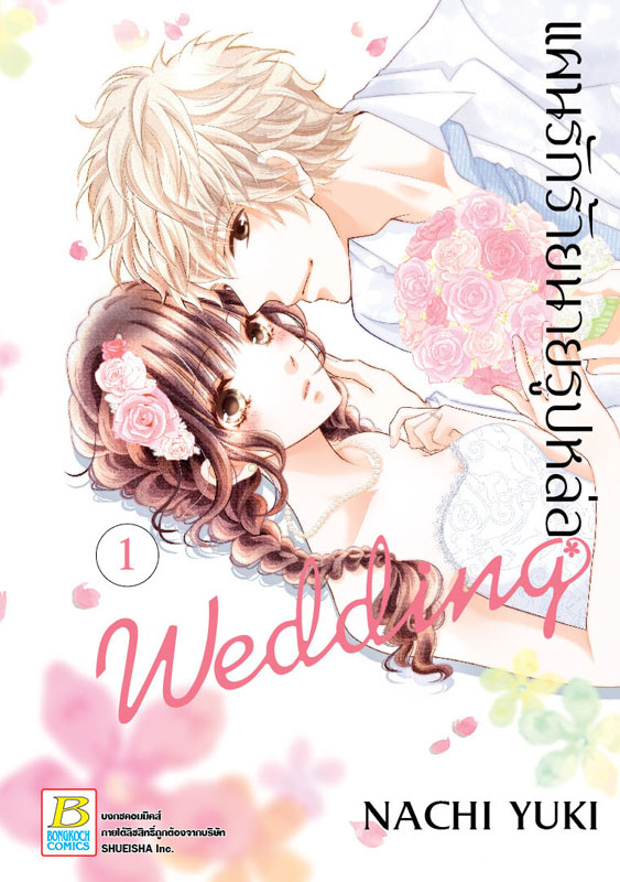 แผนรักร้ายนายรูปหล่อ Wedding 1 | Bongkoch.com