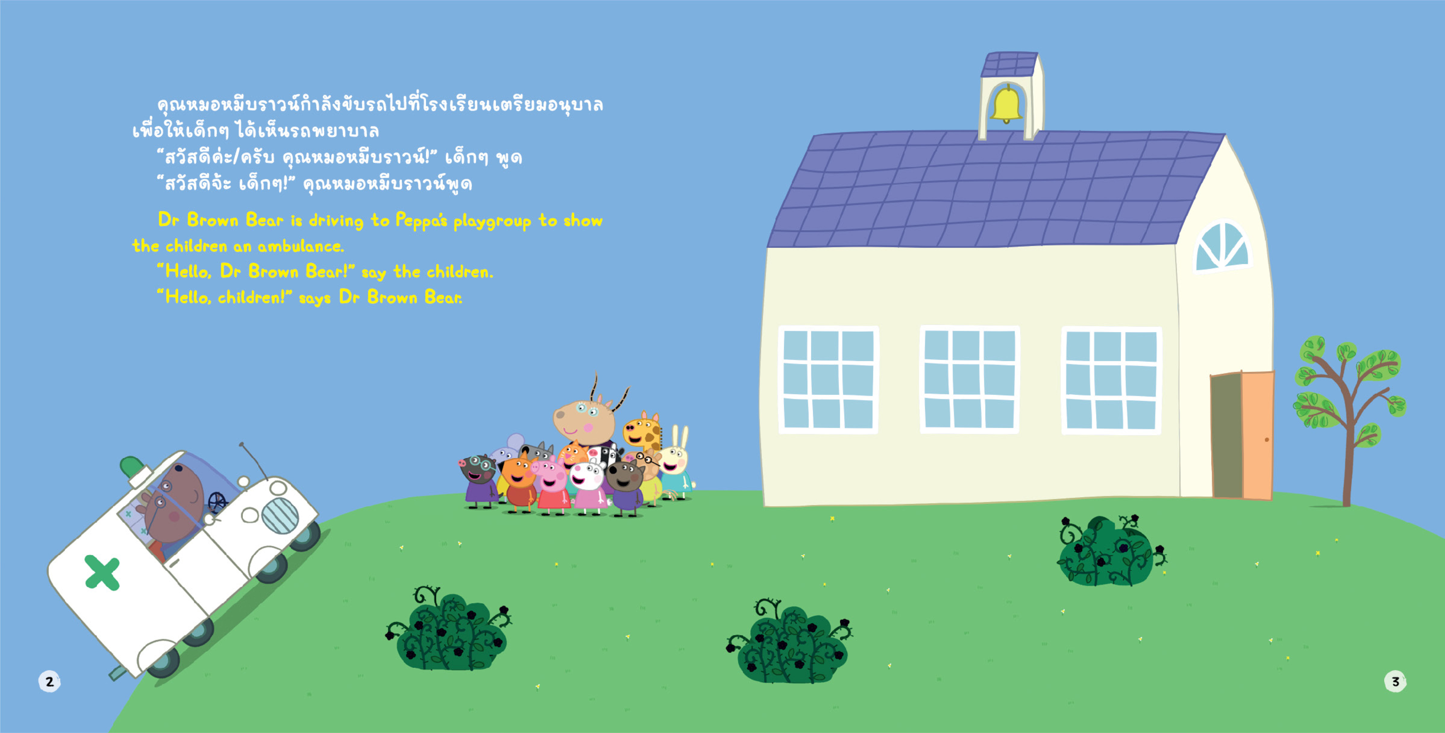 Peppa Pig รถพยาบาล The Ambulance | Bongkoch.com