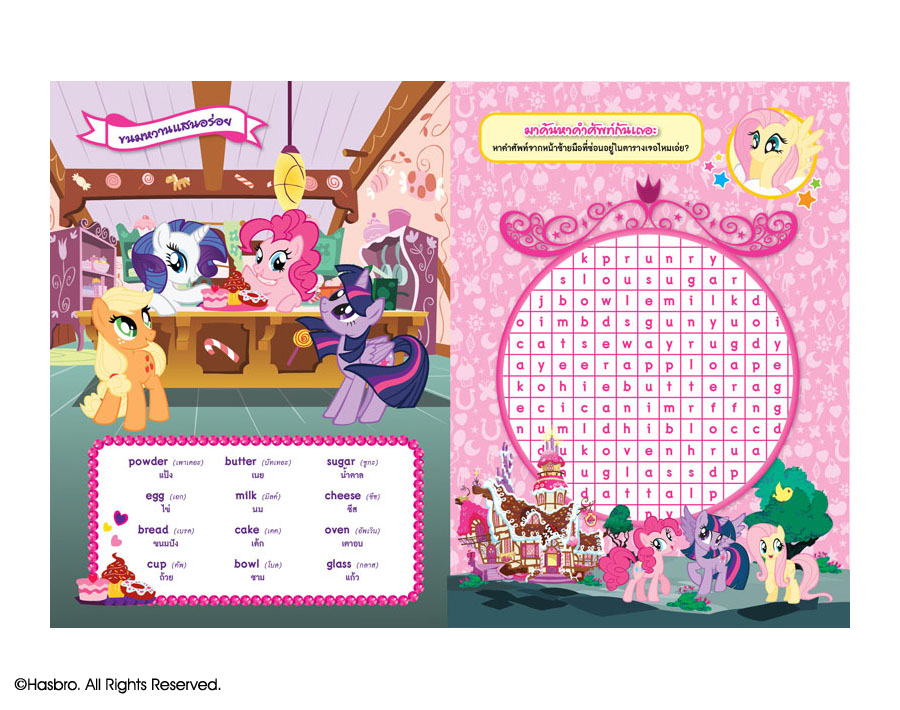 MY LITTLE PONY: อักษรซ่อนคำแสนสนุก | Bongkoch.com